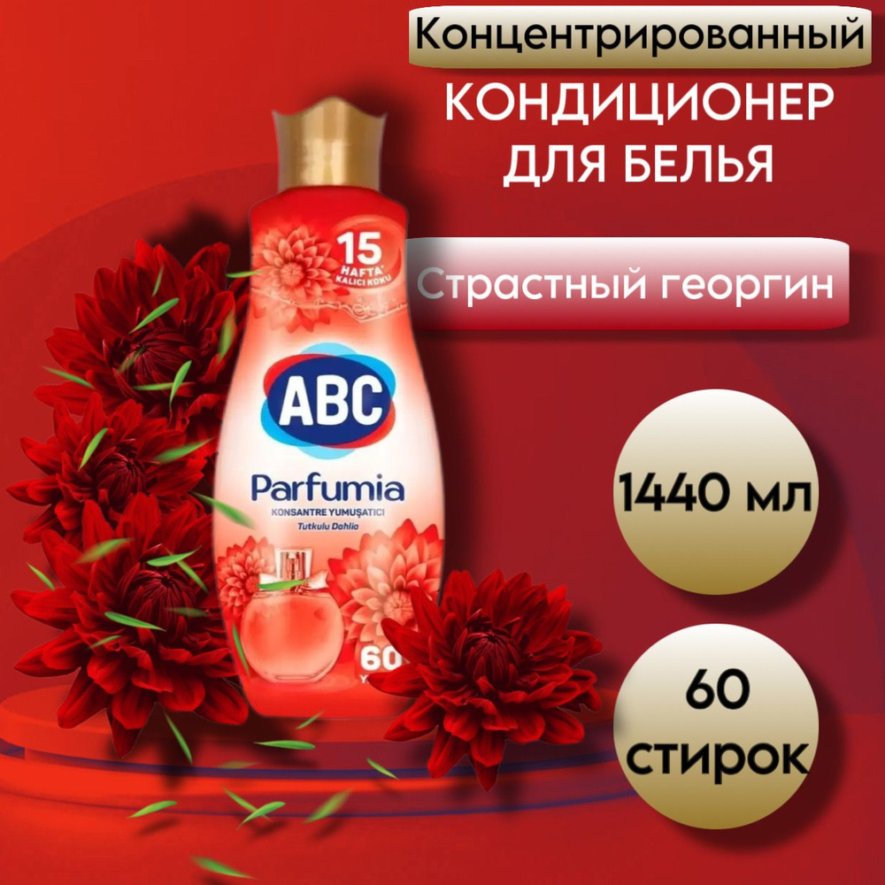 Кондиционер для белья ABC Parfumia Страстный георгин 1440 мл парфюмированный концентрат - купить ...