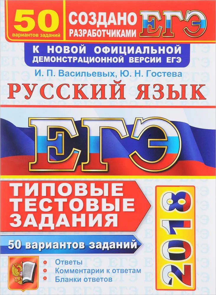 Васильевых И.П. Русский язык ЕГЭ 2018 г. 50 Вариантов заданий. Типовые ...