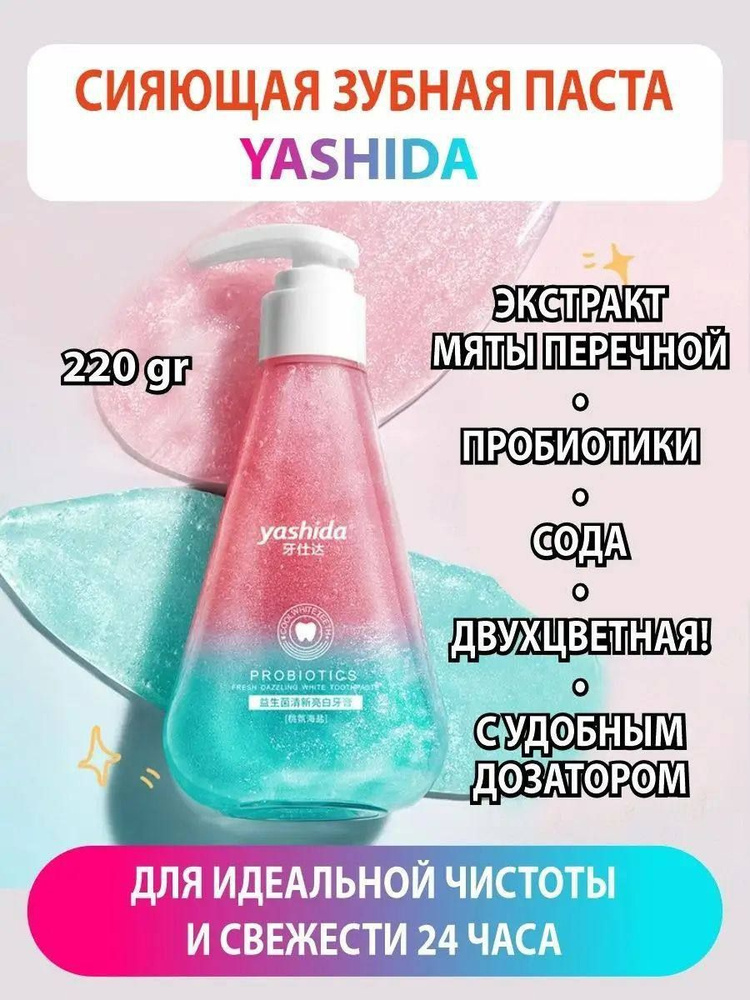 Гелевая зубная паста / Отбеливающая с пробиотиками / YASHIDA купить на ...