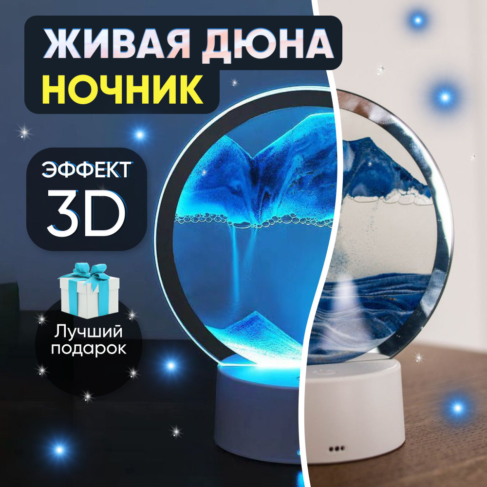 Песочная картина - ночник 3D купить на OZON по низкой цене (1688357428)