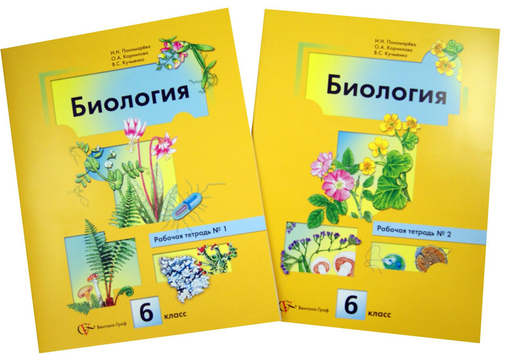 Биология. 6 класс. Рабочая тетрадь. В 2-х частях | Пономарева Ирина ...
