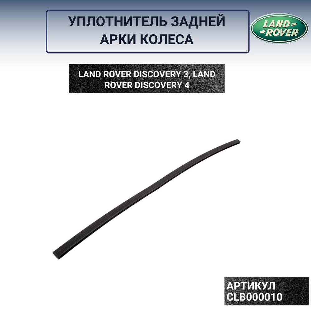 Уплотнитель задней арки колеса Land Rover Discovery 3, Land Rover ...
