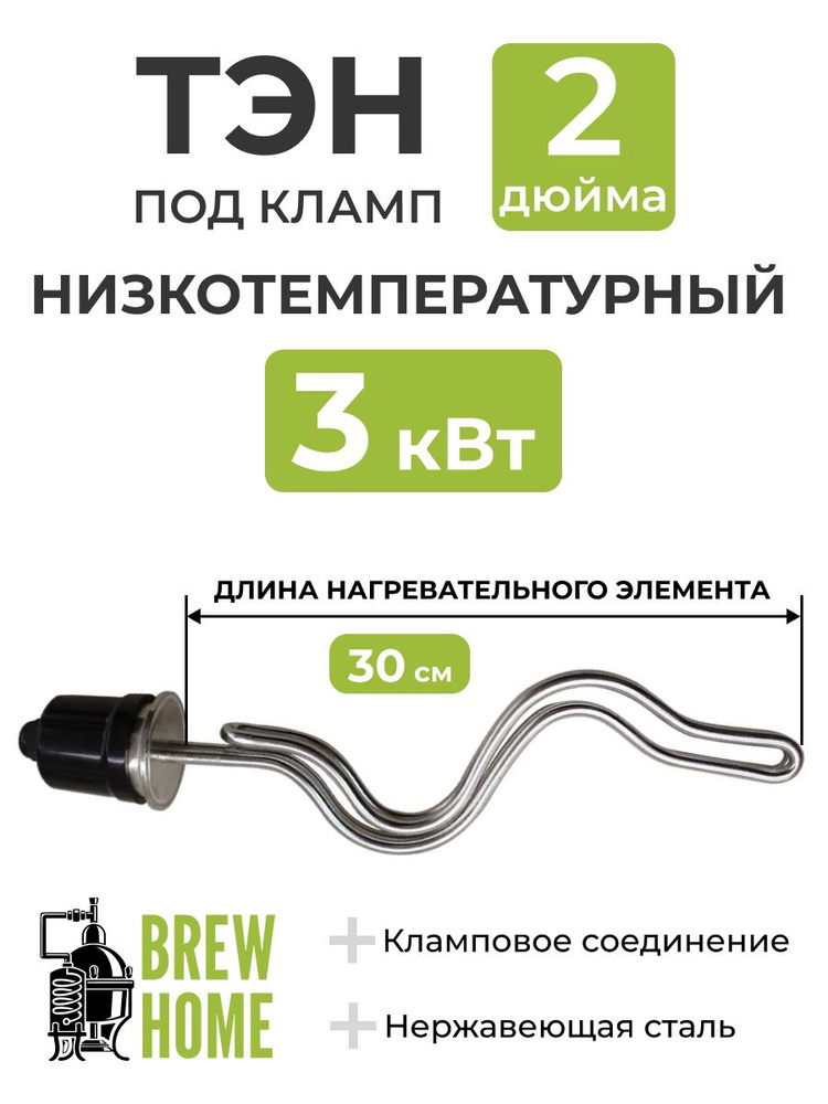 ТЭН 3 кВт под кламп 2 дюйма низкотемпературный 30 см. - купить с ...