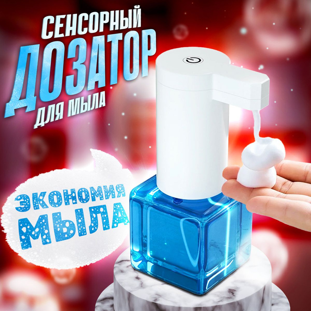 Мыльница сенсорная автоматическая. Сенсорный дозатор для жидкого мыла ...