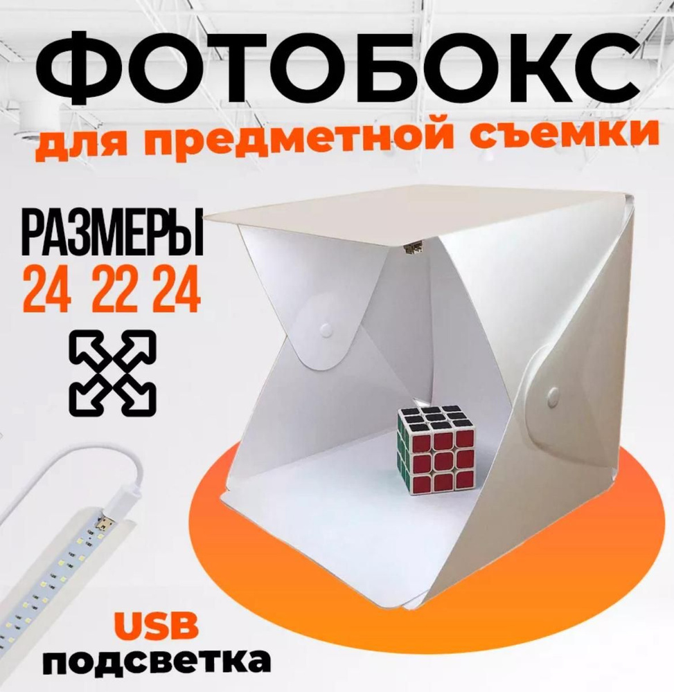 Фотобокс/Фотобокс для предметной съемки с подсветкой/2 фона - купить с ...