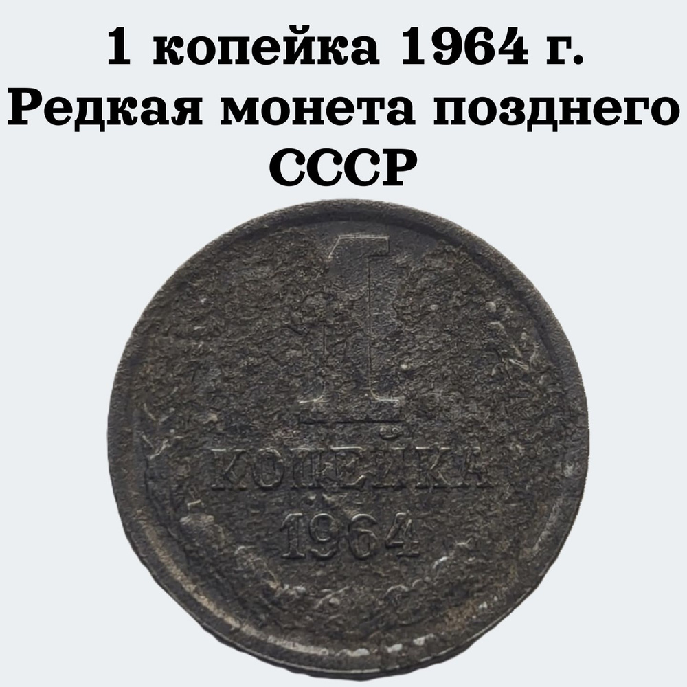 1 копейка 1964 г. Редкая монета позднего СССР - купить в интернет-магазине OZON с быстрой ...