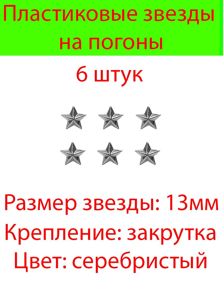 Пластиковые звезды на погоны малые6 шт. (Серебристые гладкие)13мм ...