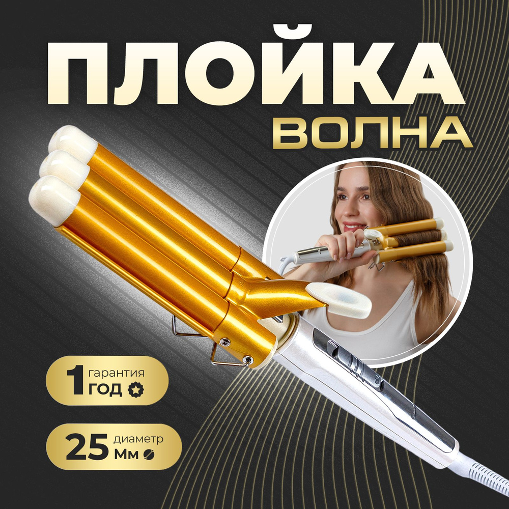 Плойка для завивки волос купить на OZON по низкой цене (1422290922)