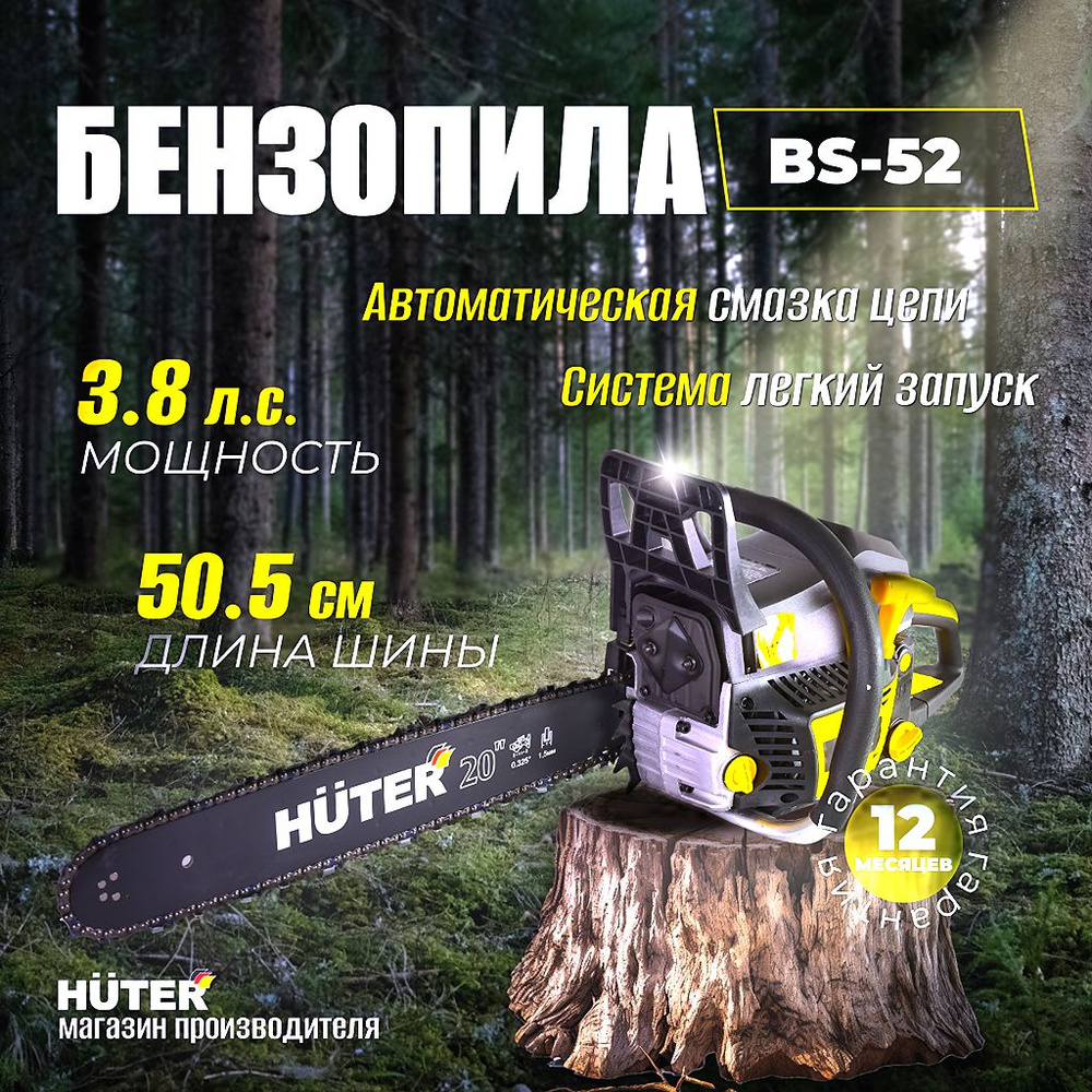 Бензопила HUTER BS-52 2800Вт, 52см3, 3.8 л.с. / 76 звеньев - купить с доставкой по выгодным ...