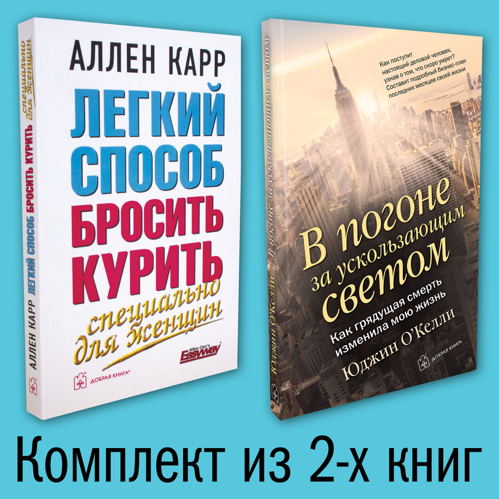 Комплект из 2 книг / Лёгкий способ бросить курить специально для женщин ...