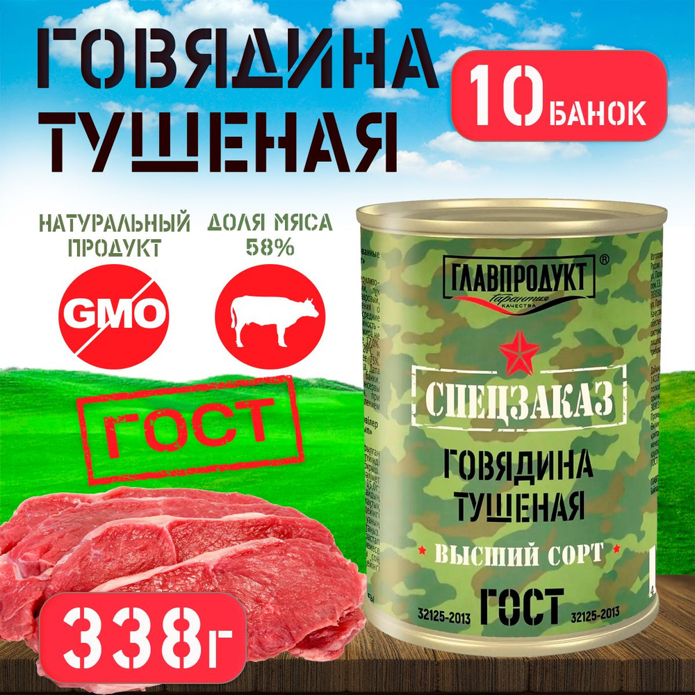 Говядина Тушеная ГЛАВПРОДУКТ ГОСТ СПЕЦЗАКАЗ, 10 банок по 338 г - купить ...