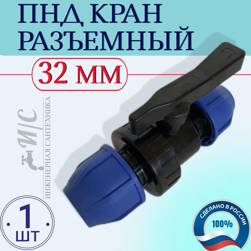 ПНД Кран 32 мм разъемный - купить по низкой цене в интернет-магазине ...