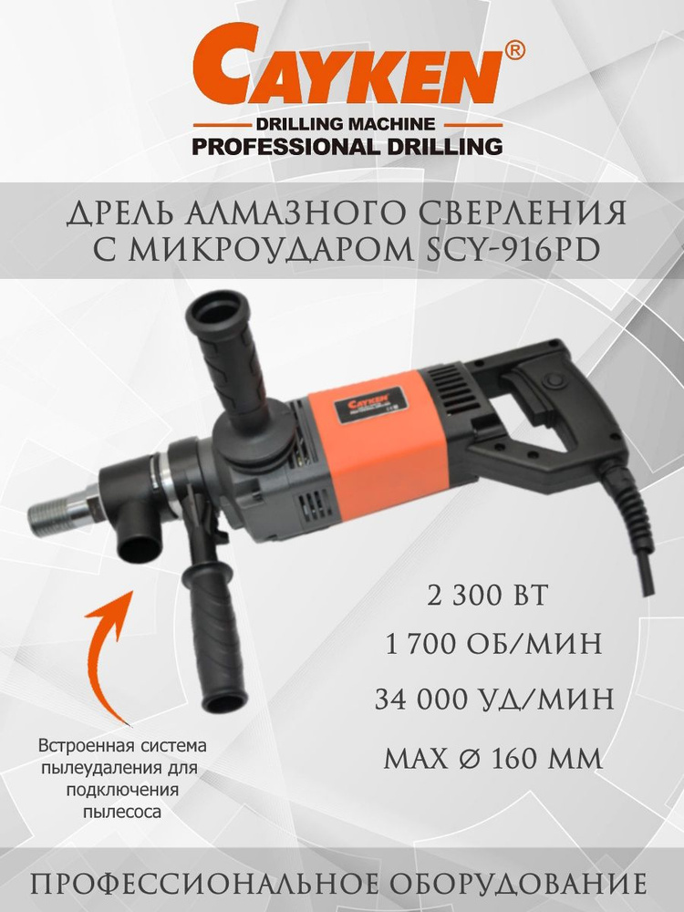 Дрель алмазного сверления с микроударом Кайкен SCY-916PD 2300 Вт 1700 ...