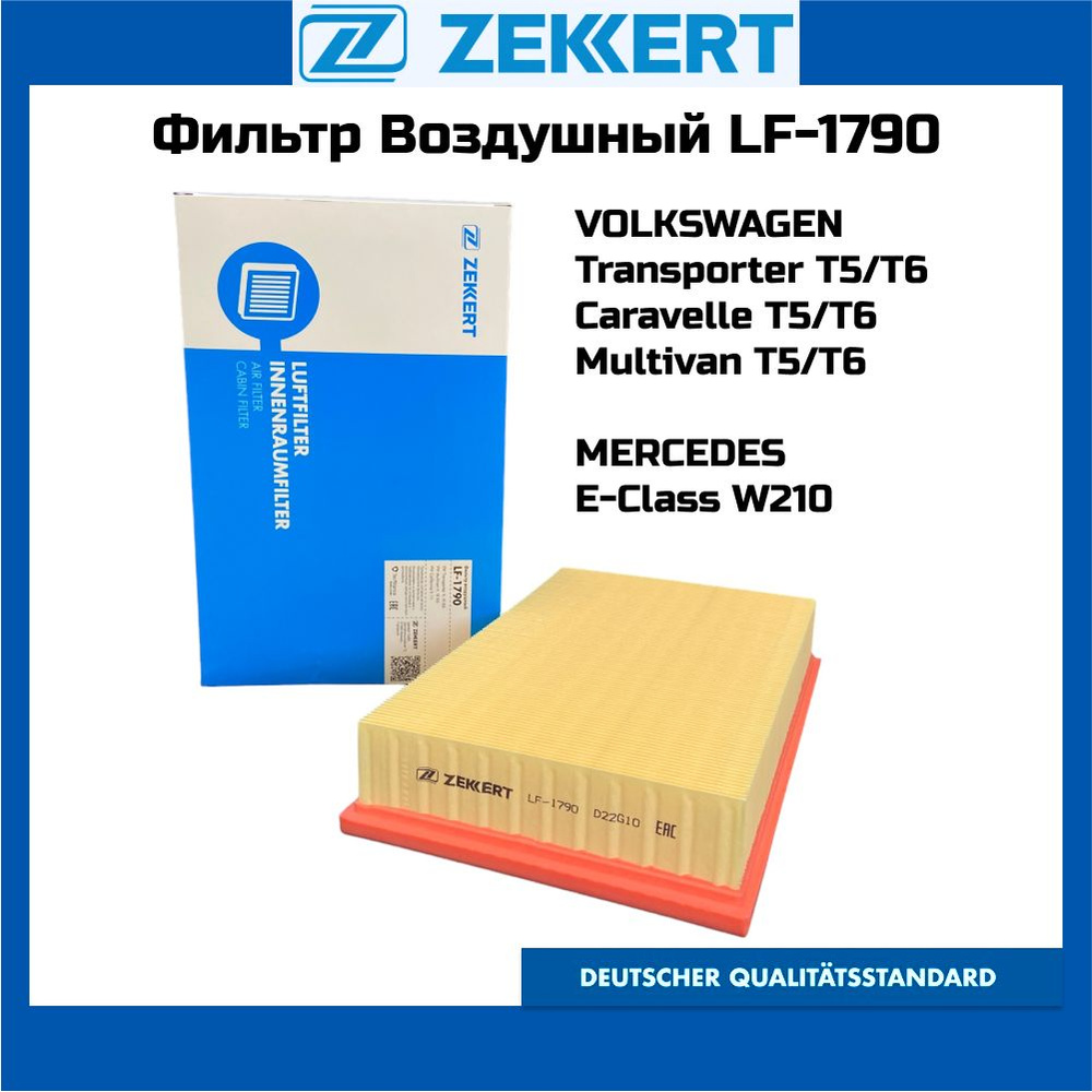 Фильтр воздушный Zekkert Volkswagen Caravelle, Transporter T5, T6 LF ...
