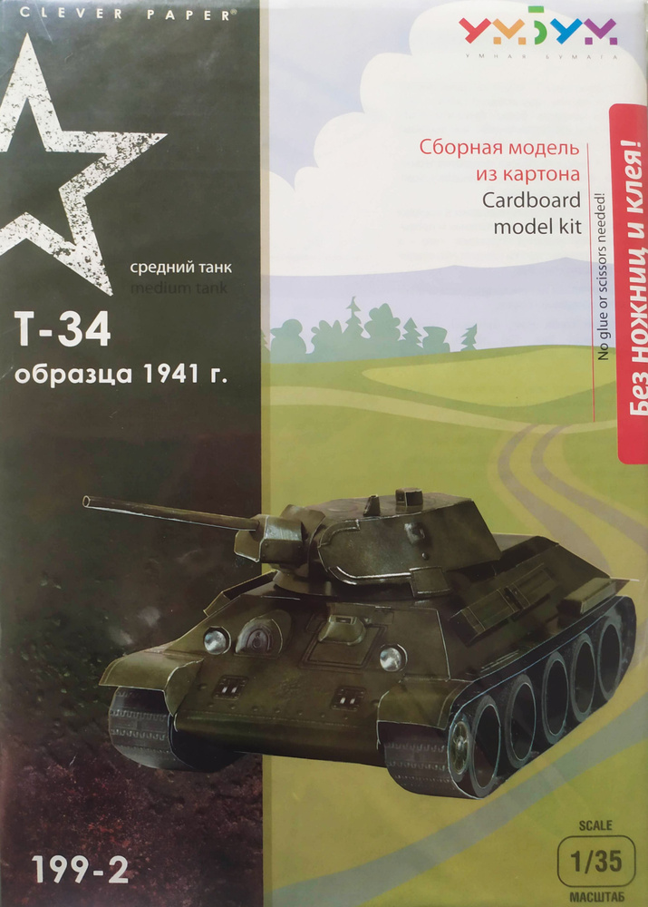 Средний танк Т-34 образца 1941 г. Сборная модель. Умная бумага - купить ...