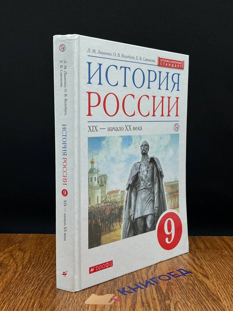 История России XIX - начало XX века. 9 класс. Учебник - купить с доставкой по выгодным ценам в ...