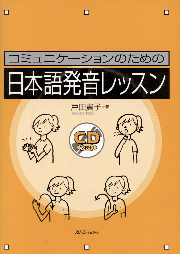Japanese Pronunciation Exercises for Communication - Book with 2 CD ...
