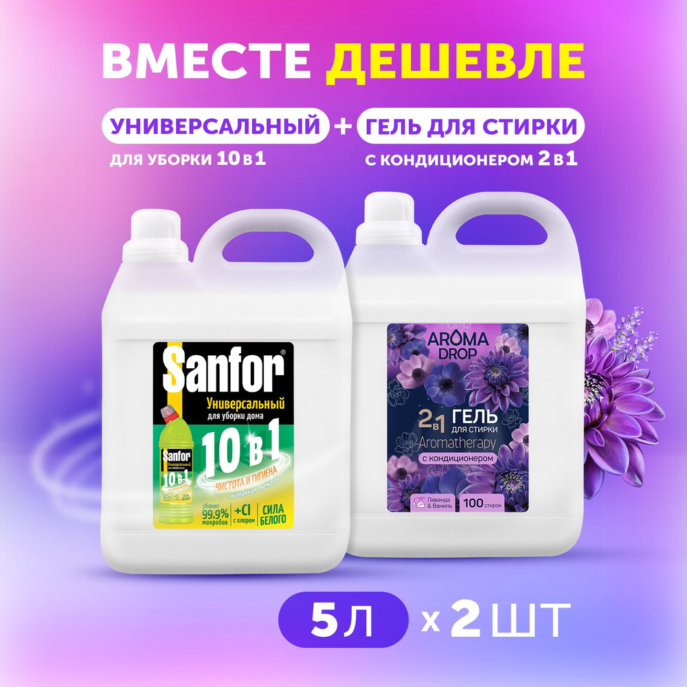 SANFOR Универсал 10 в 1, Лимонная свежесть, 5л + AROMA DROP гель для стирки Лаванда и ваниль, 5л ...