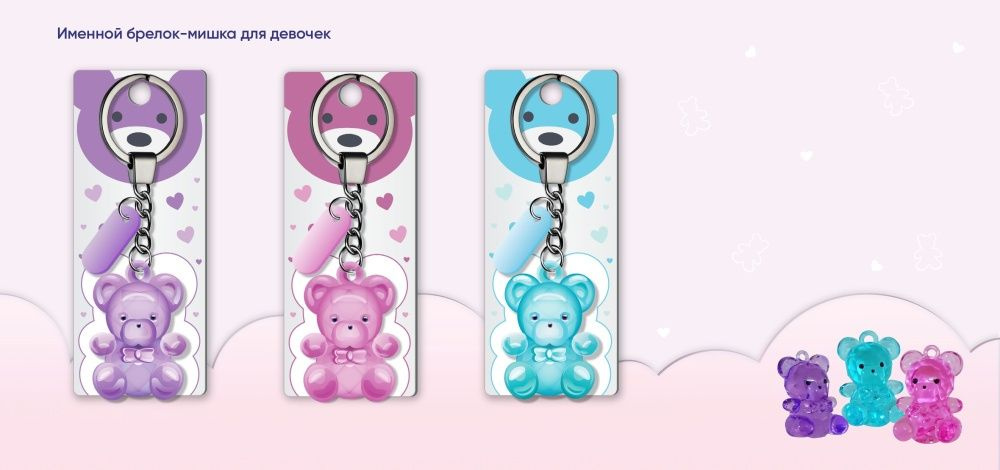 Брелок BE HAPPY "Мишка", Милашка, именной (05) - купить с доставкой по ...