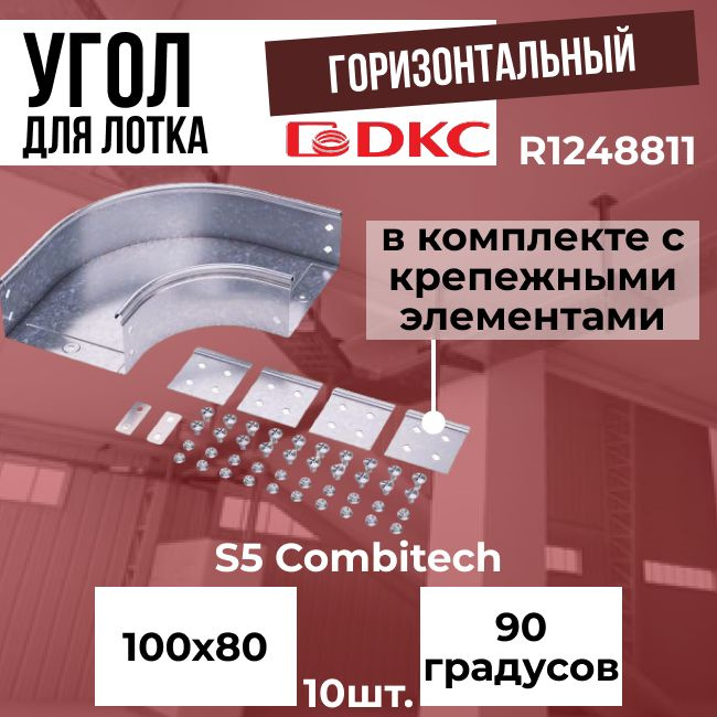 Угол для лотка горизонтальный 90 градусов 100х80 + крепежные элементы DKC S5 Combitech - 10шт ...