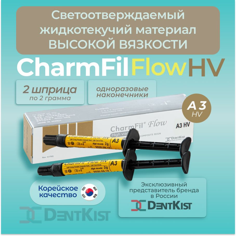 ЧамФил Флоу CharmFil Flow (2*2гр) А3 HV, светоотверждаемый жидкотекучий ...