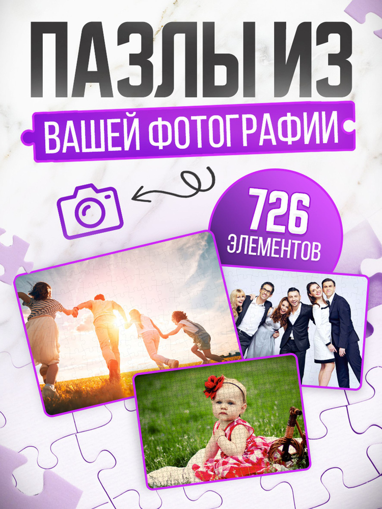 Пазлы из вашей фотографии на заказ купить на OZON по низкой цене ...