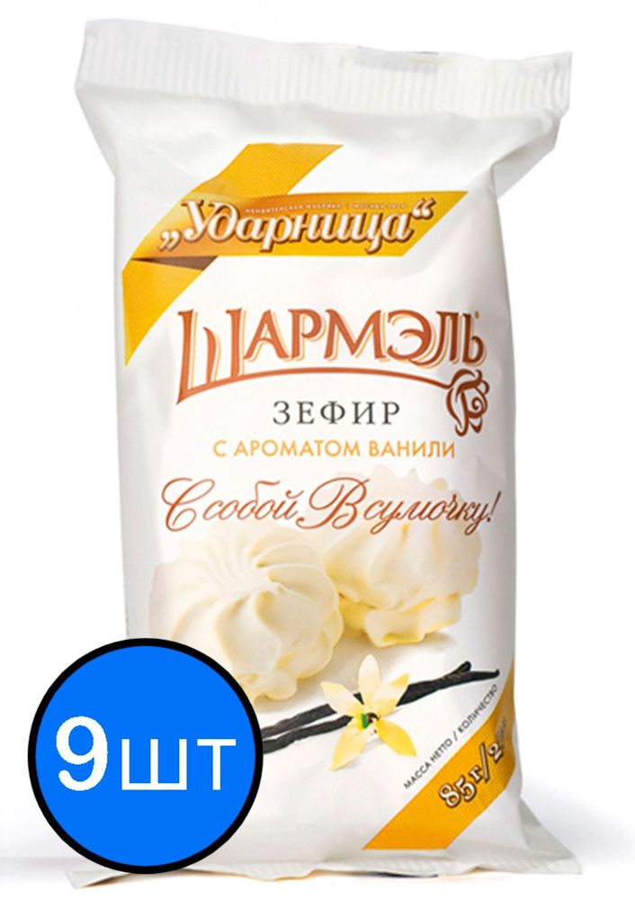 Шармэль зефир Ванильный, 85г х 9шт - купить с доставкой по выгодным ...