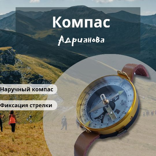 Компас Адрианова - купить с доставкой по выгодным ценам в интернет ...