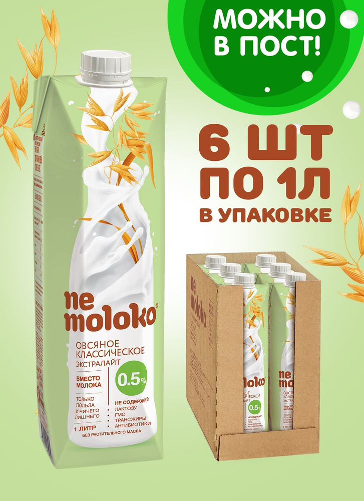 Напиток Nemoloko Овсяный Классический экстралайт, 1 л х 6 шт - купить с ...
