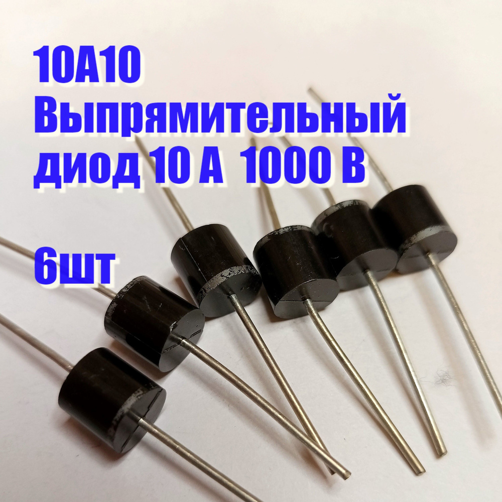 Диод 10A10 выпрямительный - купить с доставкой по выгодным ценам в ...