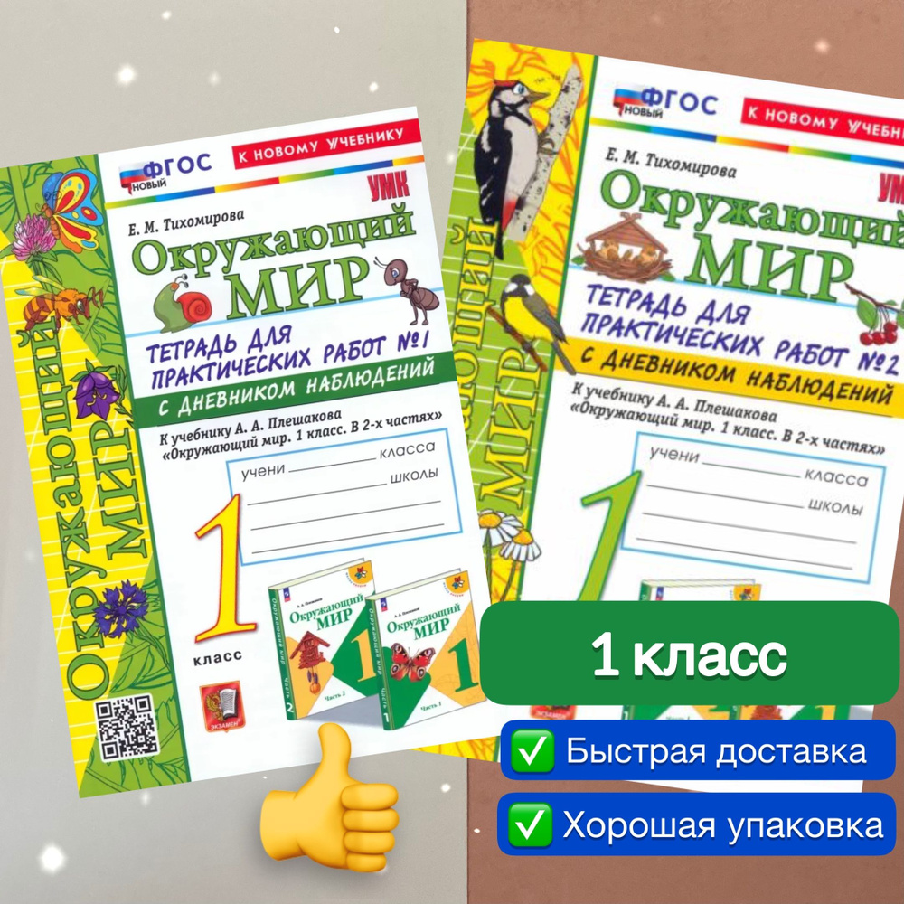 Окружающий мир 1 класс Комплект 2в1 Рабочая тетрадь Часть 1 Часть