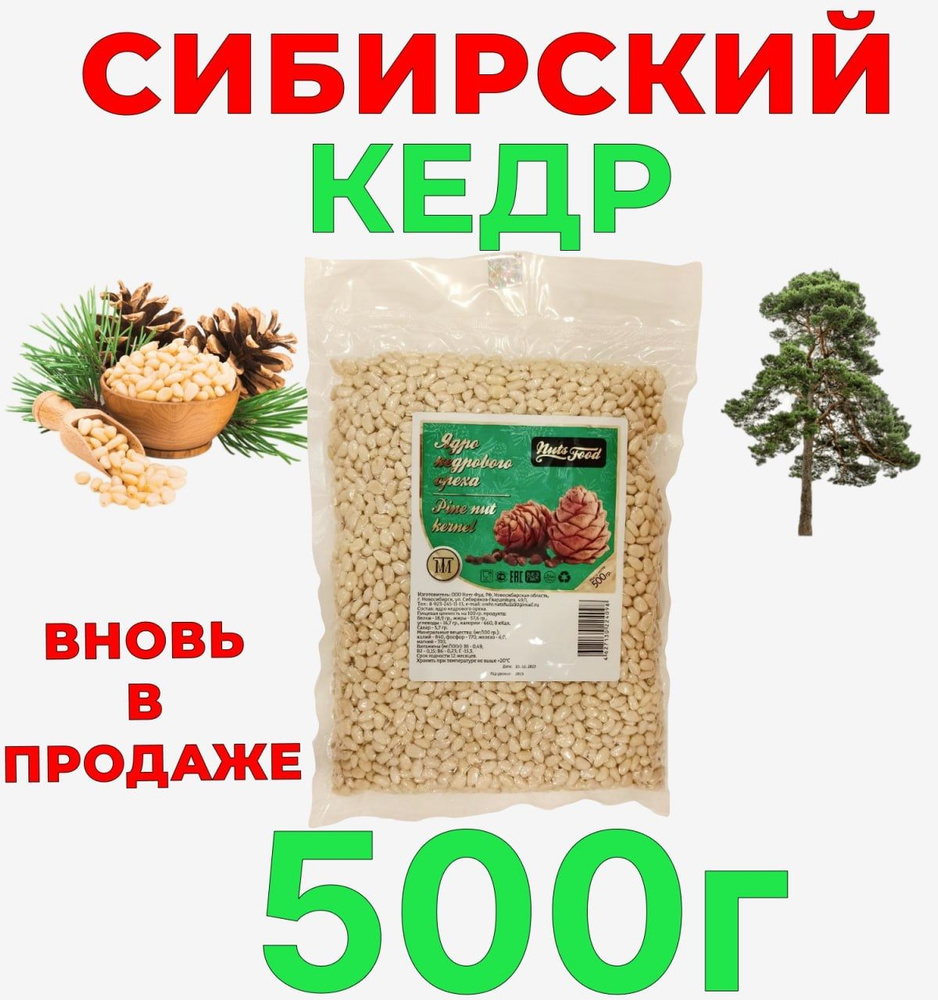 Кедровые орехи сибирские очищенные, 500 гр. - купить с доставкой по ...