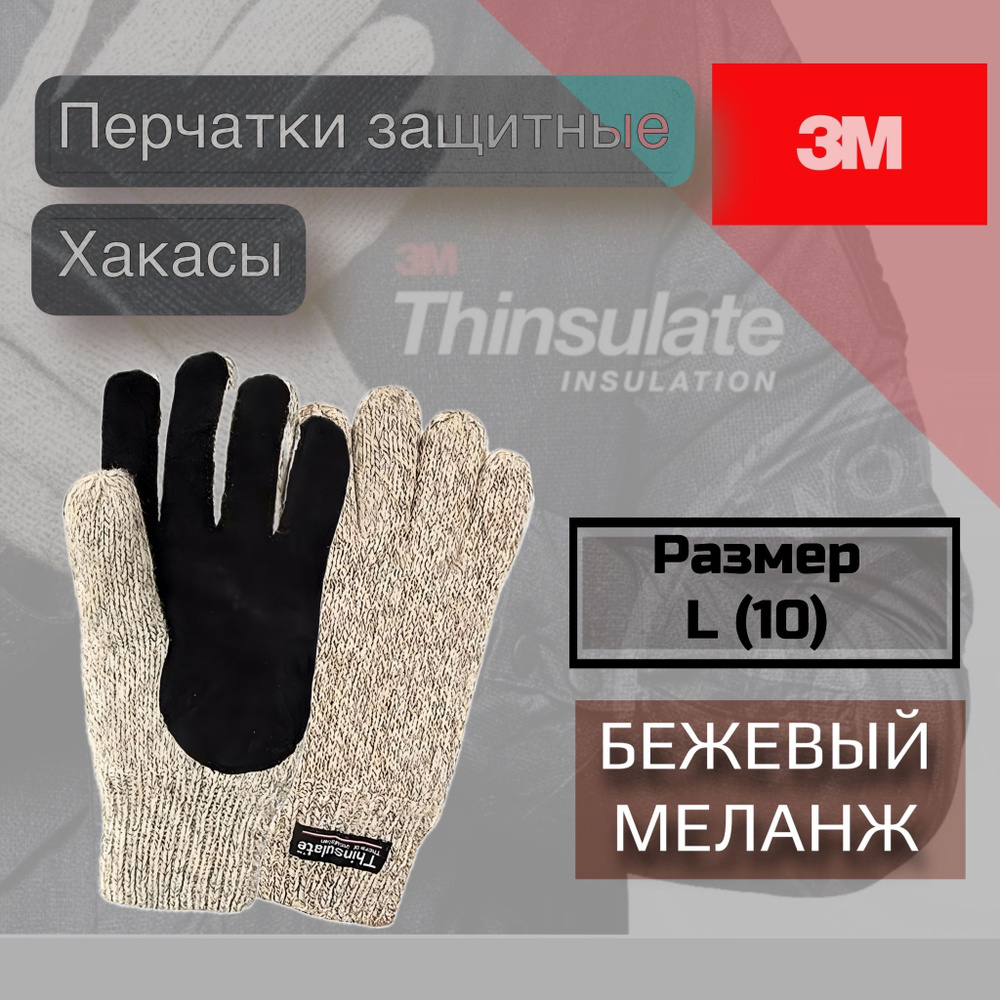 Перчатки 3M Thinsulate / модель "Хакасы" / ультратеплые перчатки / цвет бежевый меланж / размер ...