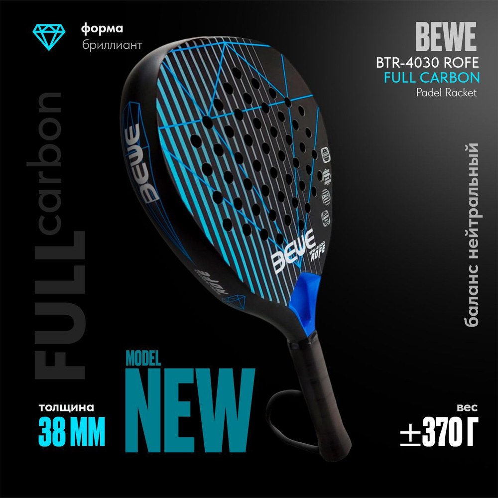 BEWE Ракетка для падел тенниса купить на OZON по низкой цене (1480692230)