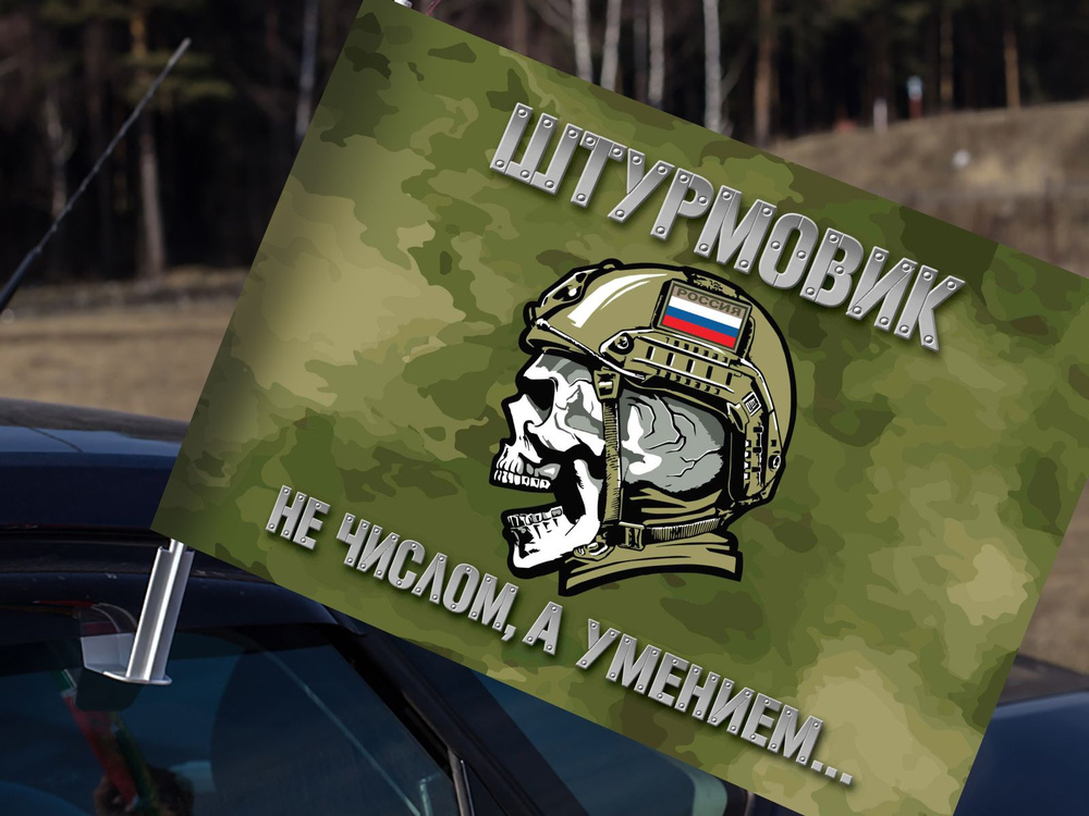 Автомобильный камуфляжный флаг Штурмовика СВО - купить Флаг по выгодной ...