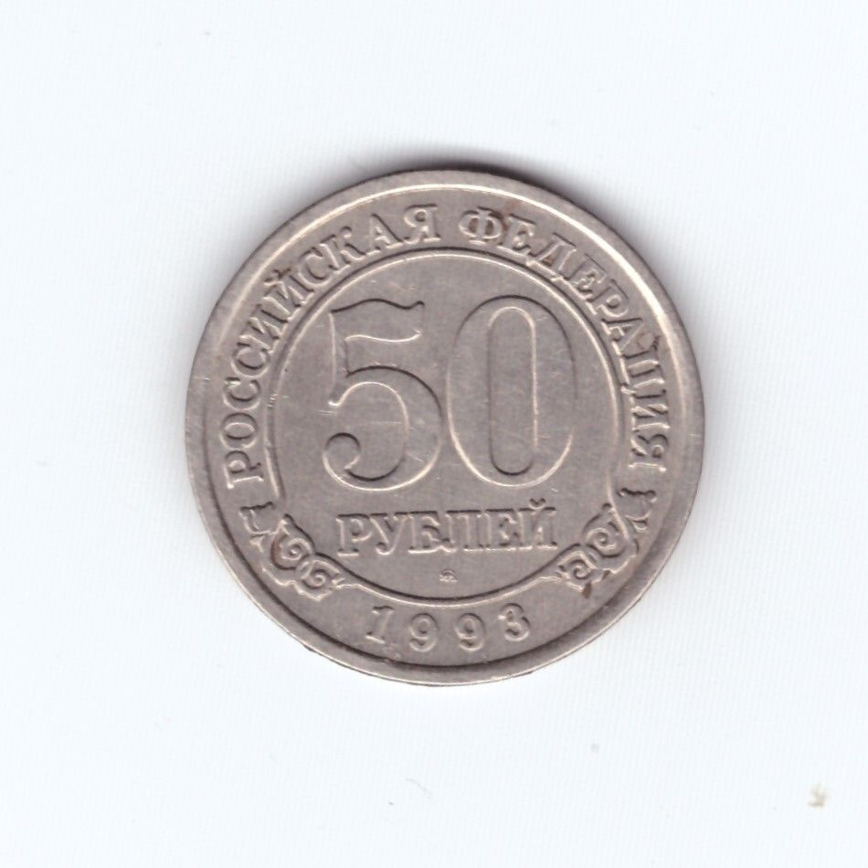 50 рублей 1993 года Шпицберген Арктикуголь VF - купить в интернет ...