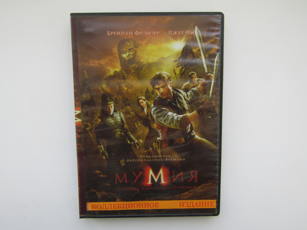 Фильм, сериал. ( DVD диск ). Мумия 3: Гробница императора драконов ...