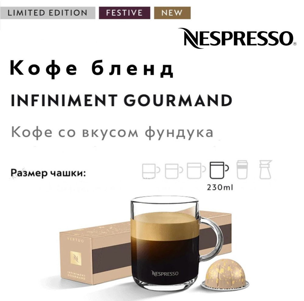 Кофе в капсулах Nespresso Vertuo Infiniment Gourmet - купить с ...