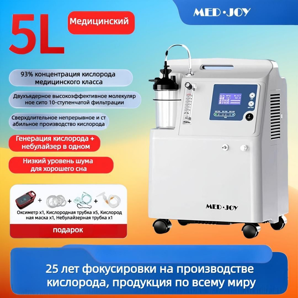 Домашний кислородный концентратор объемом 5 литров, медицинский ...
