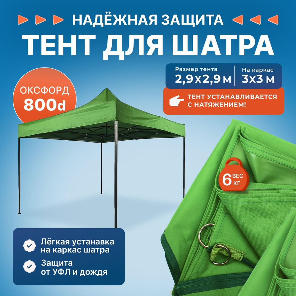 Тент для шатра 3х3 м без каркаса. УСИЛЕННЫЙ. плотный брезент, ТЕНТ ...