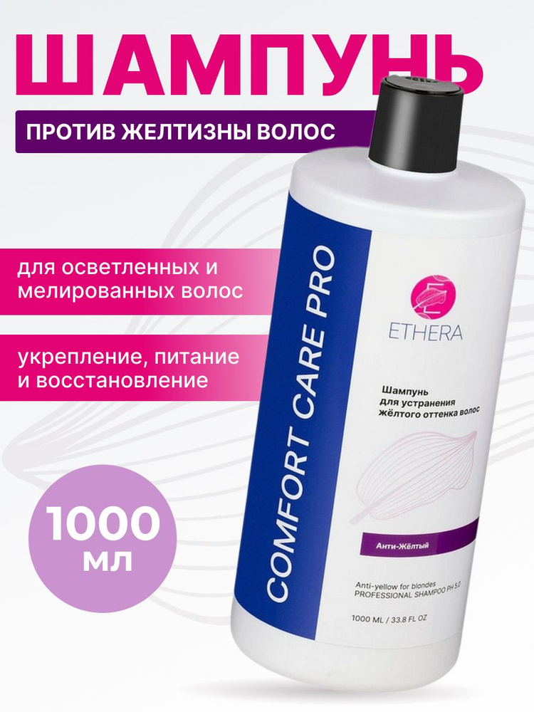 ETHERA Шампунь для устранения жёлтого оттенка волос / Аnti-yellow for ...