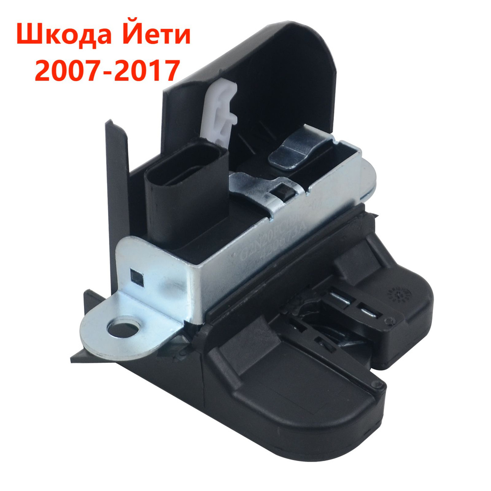 Защелка замка двери багажника для Skoda Yeti 1.2 1.4 1.8 TSI 1.6 2.0 ...