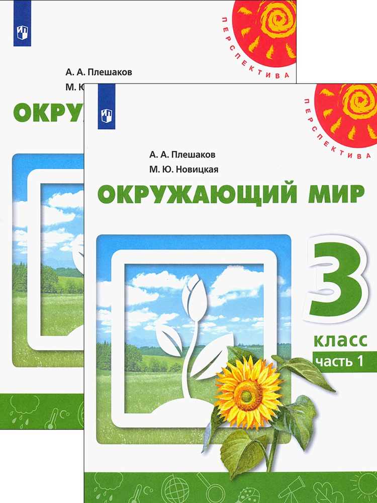 Окружающий мир. 3 класс. Учебник. В 2-х частях. ФГОС | Плешаков Андрей ...