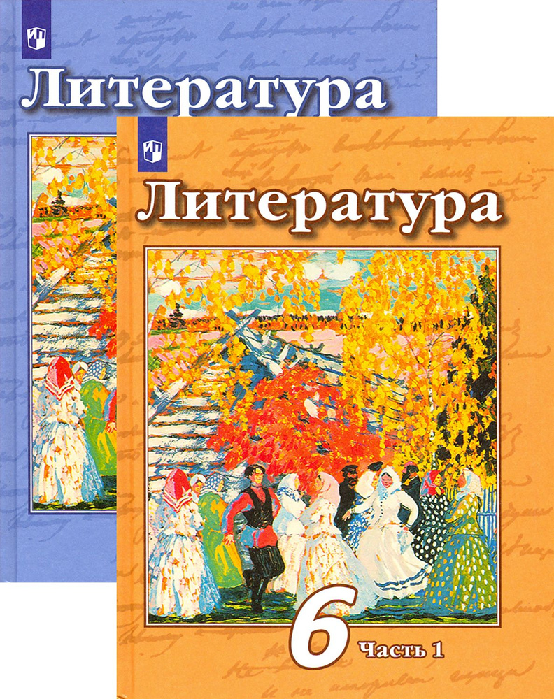 Литература. 6 класс. Учебник. В 2-х частях. ФГОС | Ипполитова Наталья ...