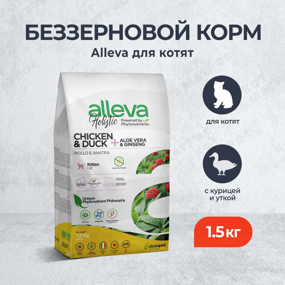 Alleva Holistic Kitten сухой корм для котят с курицей, уткой, алое вера ...
