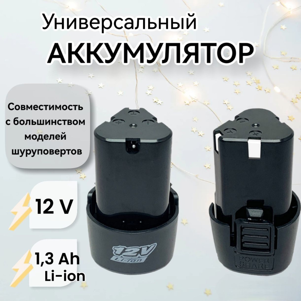 Универсальный аккумулятор для шуруповерта Li-ion 12V, 1300 mAh - купить ...