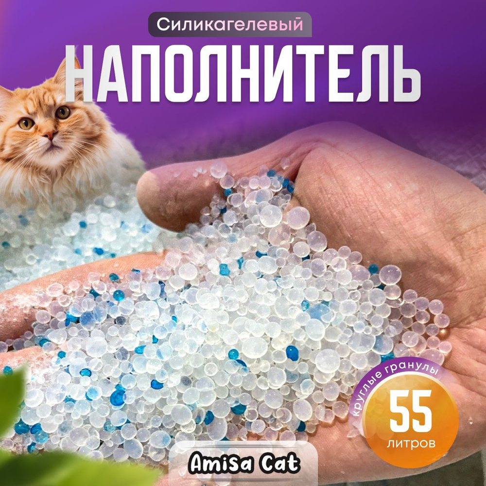 Силикагелевый наполнитель для кошек Amisa Cat, круглый, гипоаллергенный ...
