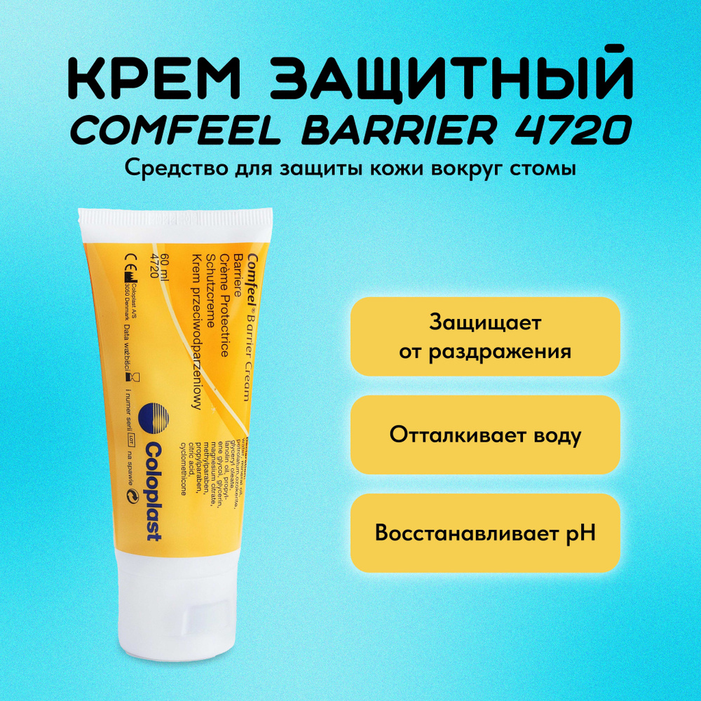 Coloplast Comfeel Barrier Защитный крем в тюбике, 60 мл - купить с ...