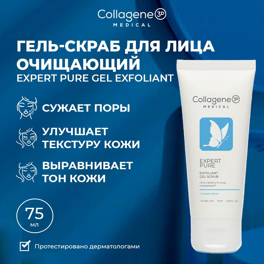 Medical Collagene 3D Expert Pure Gel Exfoliant очищающий гель-скраб для ...