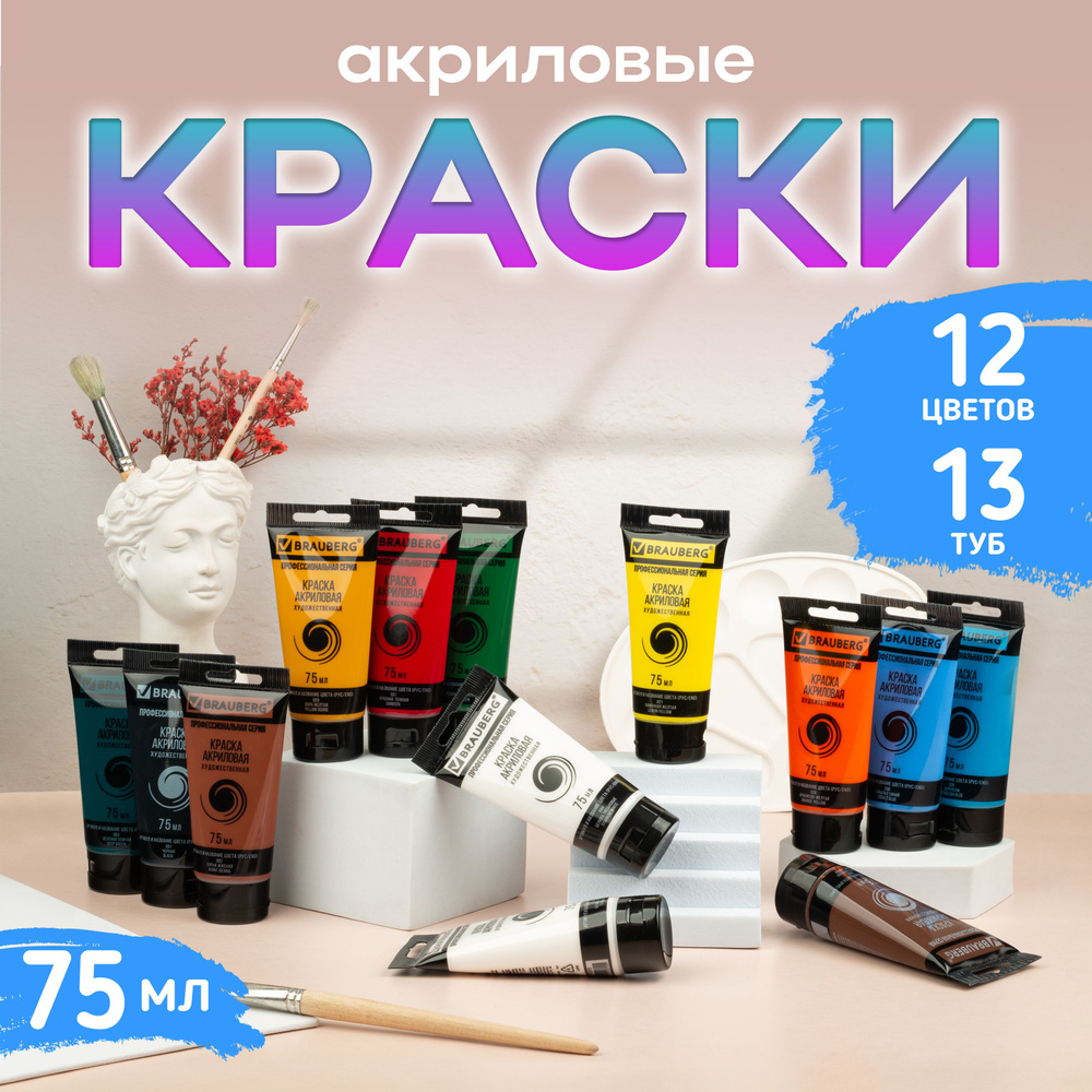 Акриловые краски для рисования художественные, набор Brauberg 12 цветов ...